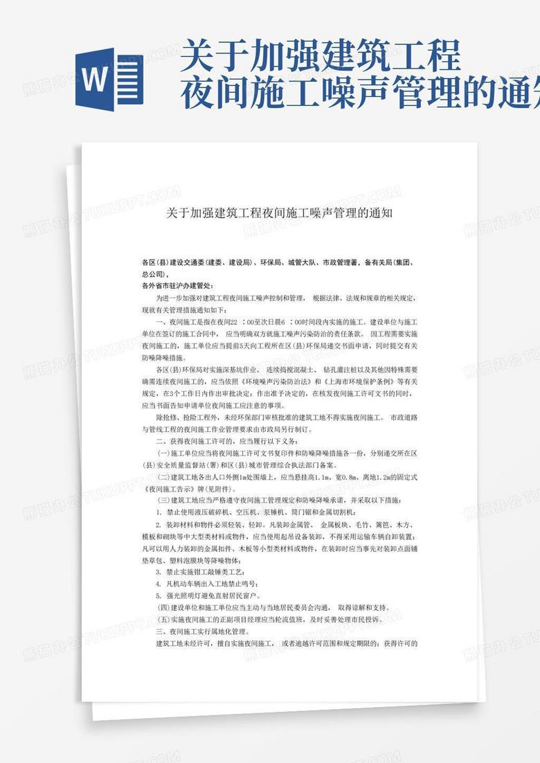 关于加强建筑工程夜间施工噪声管理的通知Word模板下载 编号lmkrvdod 熊猫办公