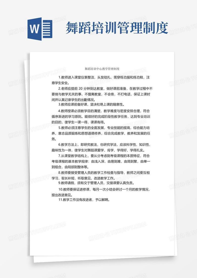 舞蹈培训中心教学管理制度 规章制度 Word模板下载 熊猫办公