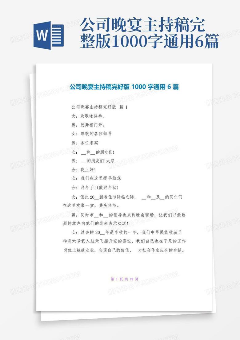 公司晚宴主持稿完整版1000字通用6篇Word模板下载 编号qanrboxb 熊猫办公