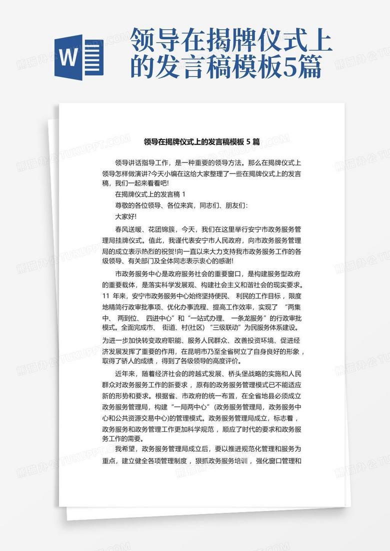 领导在揭牌仪式上的发言稿5篇Word模板下载 编号qoxvyowj 熊猫办公