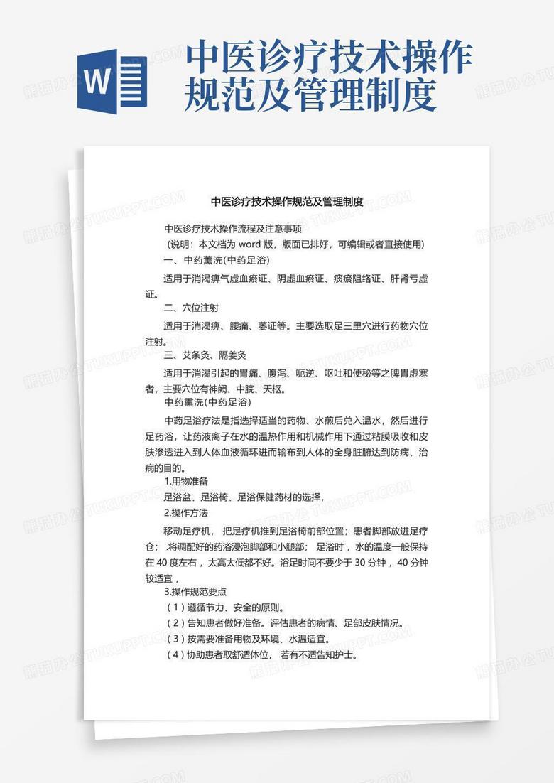 中医诊疗技术操作规范及管理制度Word模板下载 编号ljzkyryv 熊猫办公