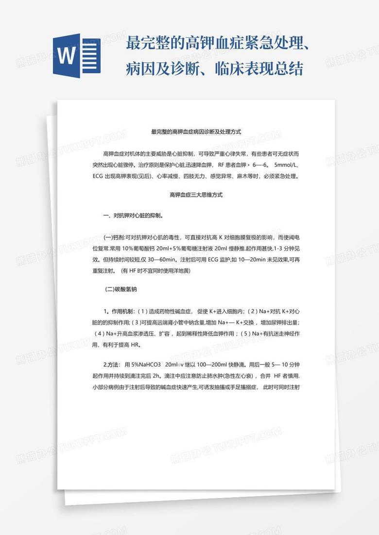 最完整的高钾血症紧急处理病因及诊断临床表现总结Word模板下载 编号qbywneve 熊猫办公
