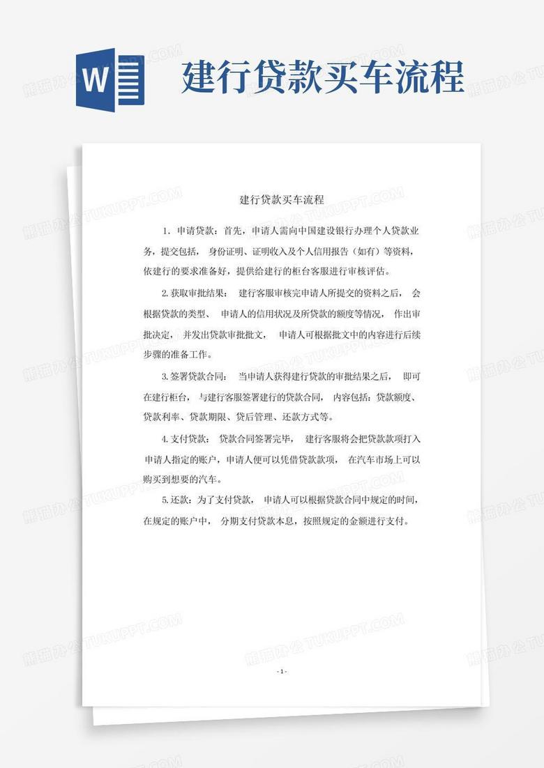 建行贷款买车流程Word模板下载 编号qvgopyrv 熊猫办公