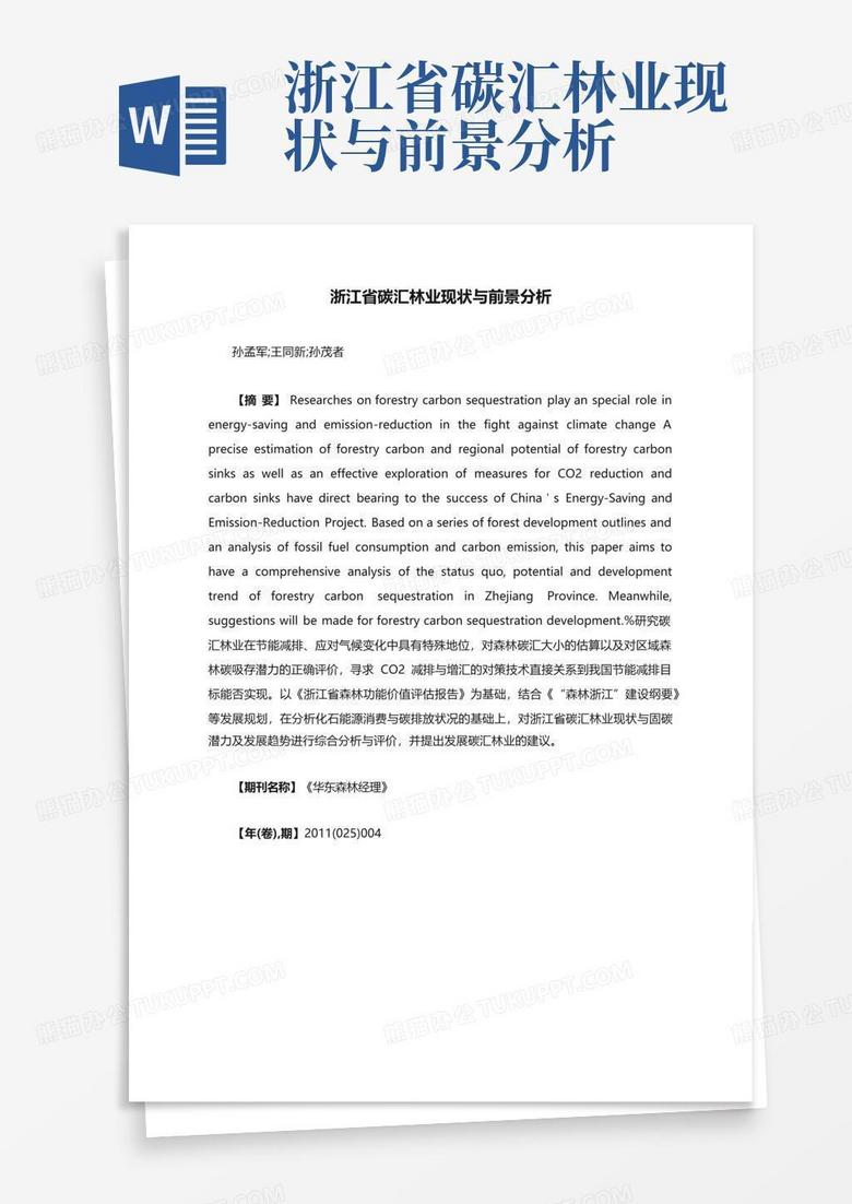 浙江省碳汇林业现状与前景分析Word模板下载 编号qgynodvy 熊猫办公
