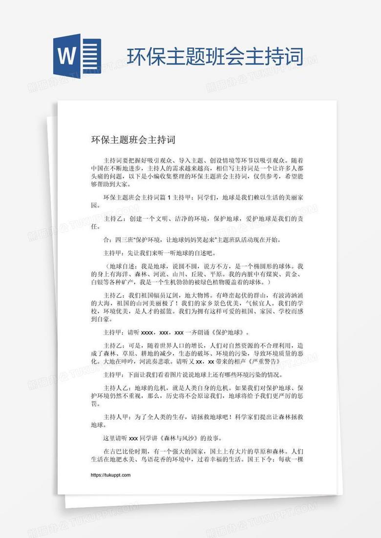 环保主题班会主持词Word模板下载 编号pgbgbrjn 熊猫办公