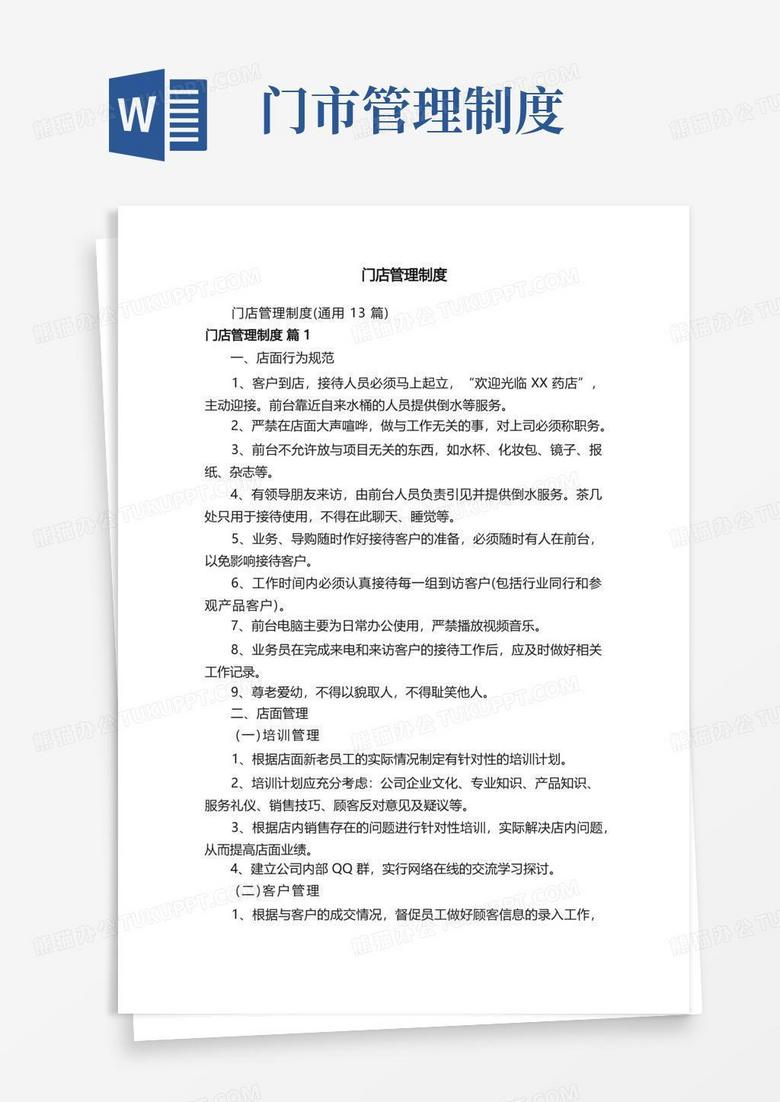 门店管理制度Word模板下载 编号qkxybkkl 熊猫办公