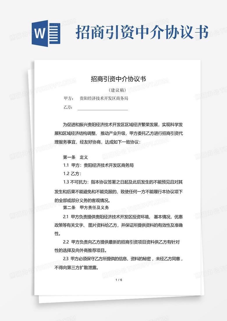 招商引资中介协议书Word模板下载 编号lrajkaao 熊猫办公