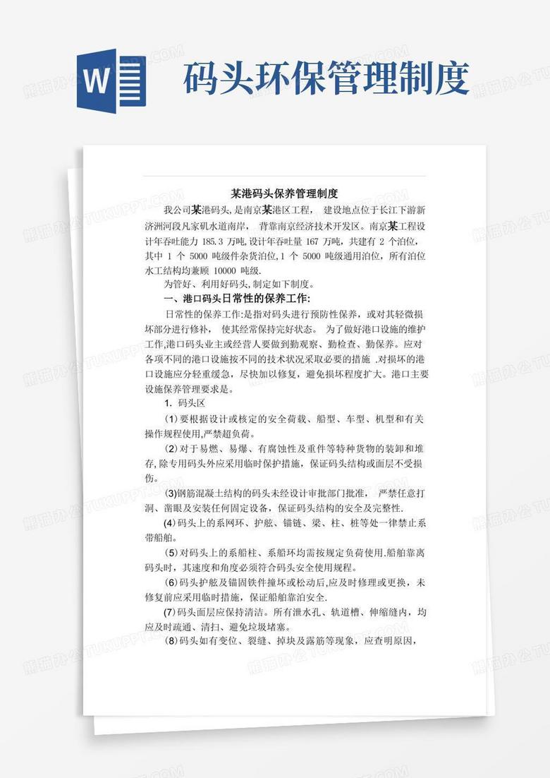 某港码头保养管理制度Word模板下载 熊猫办公