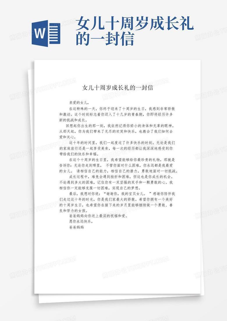 女儿十周岁成长礼的一封信Word模板下载 编号qjjgdong 熊猫办公