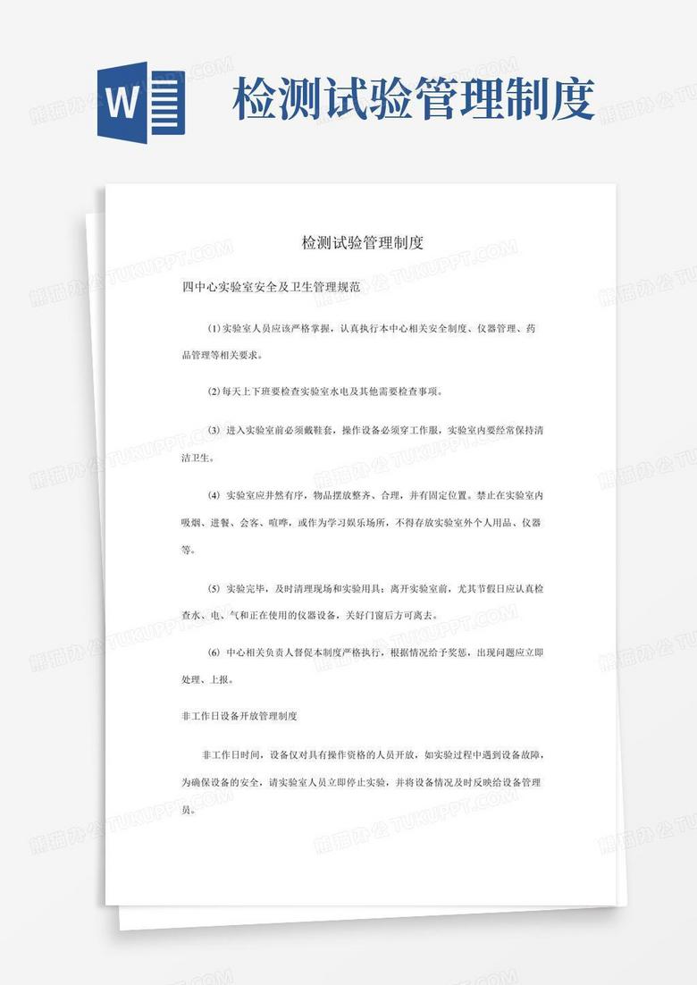 检测试验管理制度Word模板下载 编号qxyxzabl 熊猫办公