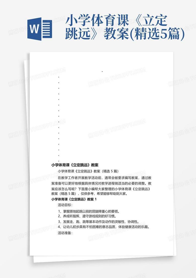 小学体育课立定跳远教案 精选5篇 Word模板下载 编号qeynavkz 熊猫办公