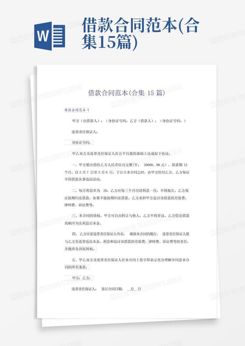 借款合同范本 合集15篇 Word模板下载 编号qgyrewvv 熊猫办公