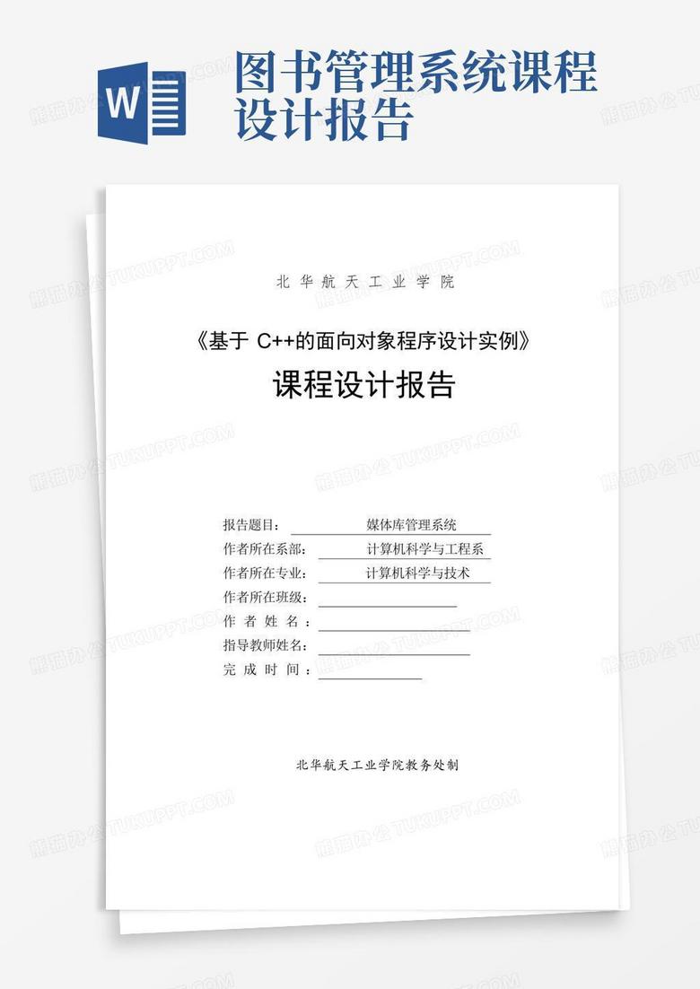 图书管理系统课程设计报告Word模板下载 编号lxgkjgaa 熊猫办公