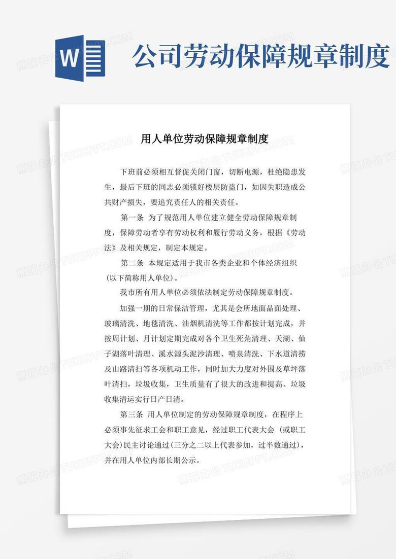 用人单位劳动保障规章制度Word模板下载 编号lgzaazeq 熊猫办公