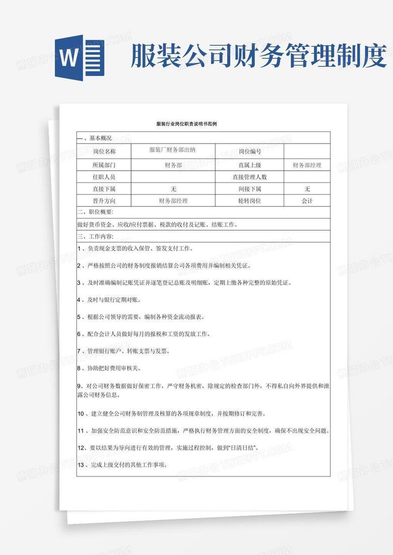 服装厂财务部出纳岗位职责说明书Word模板下载 编号qpyedxzl 熊猫办公