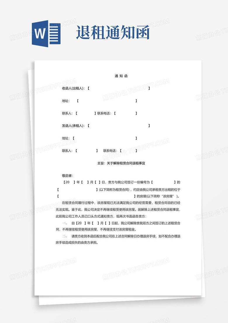 退租通知函Word模板下载 编号lobaonke 熊猫办公