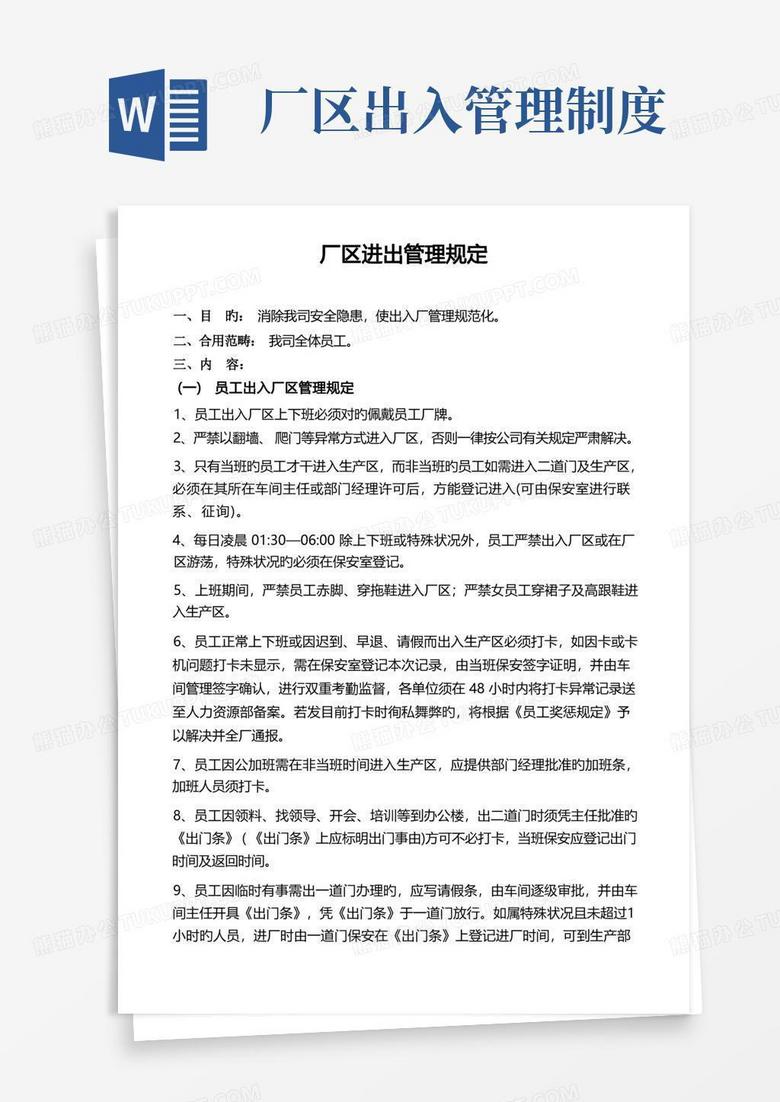 厂区进出管理规定Word模板下载 熊猫办公