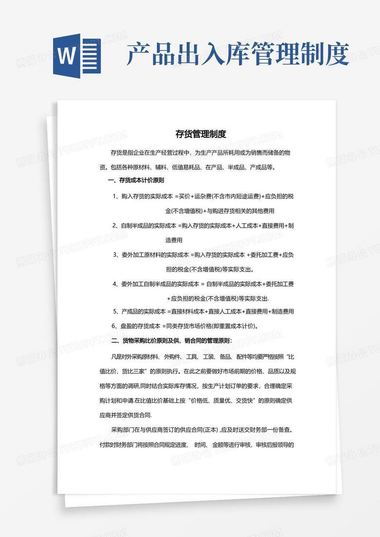 存货出入库管理制度Word模板下载 熊猫办公