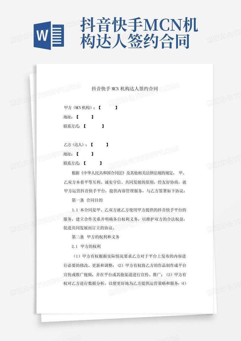 抖音快手mcn机构达人签约合同Word模板下载 编号qgjebgpm 熊猫办公