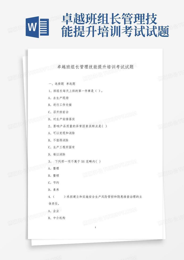 卓越班组长管理技能提升培训考试试题Word模板下载 编号lxgpmyzy 熊猫办公