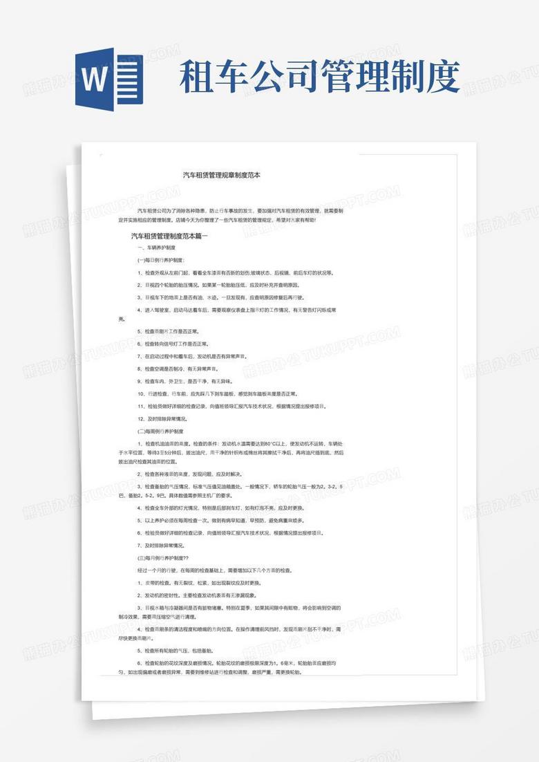 汽车租赁管理规章制度范本Word模板下载 熊猫办公