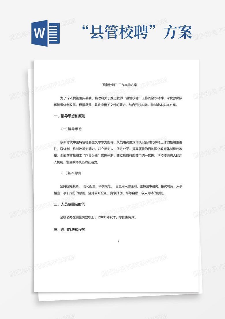 县管校聘方案Word模板下载 编号qgjebngw 熊猫办公