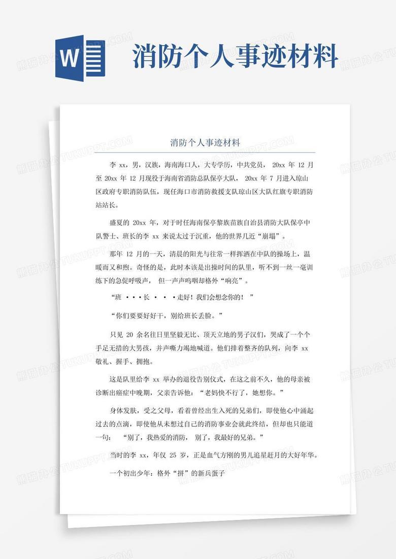 消防个人事迹材料Word模板下载 编号lobybxve 熊猫办公