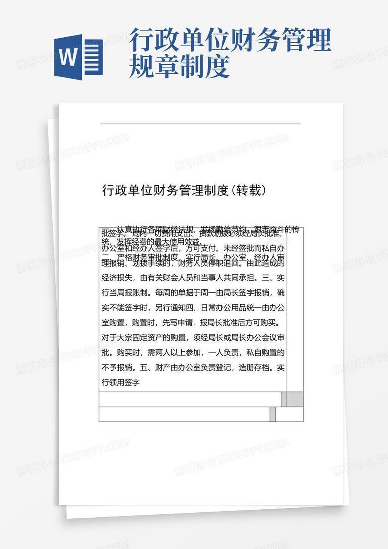 行政单位财务管理制度Word模板下载 熊猫办公