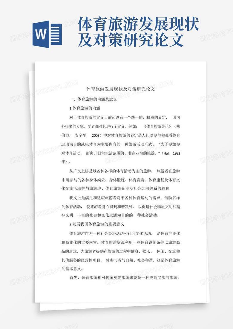 体育旅游发展现状及对策研究论文Word模板下载 编号qgyrdaov 熊猫办公