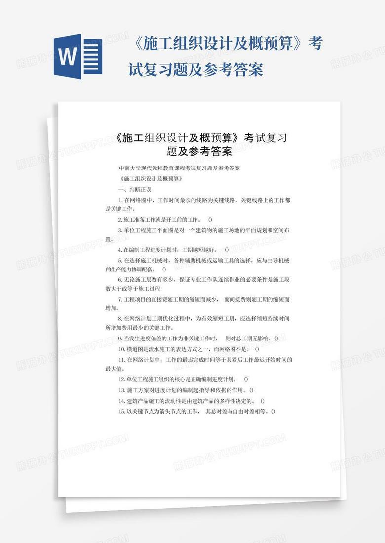 施工组织设计及概预算考试复习题及参考答案Word模板下载 编号leynoggn 熊猫办公