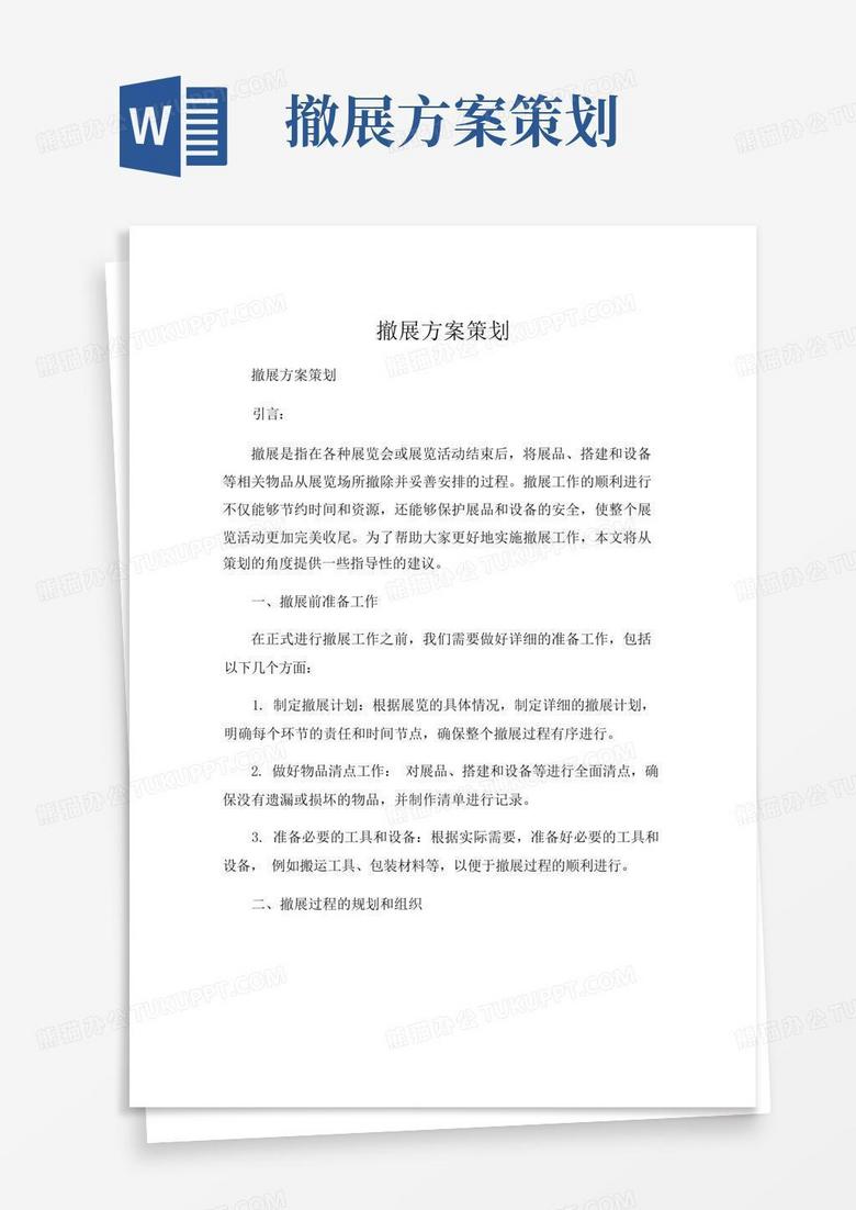 撤展方案策划Word模板下载 编号lzvxyzba 熊猫办公