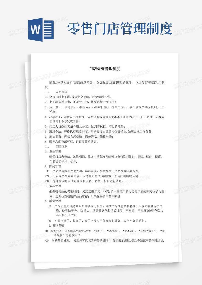 门店运营管理制度Word模板下载 熊猫办公