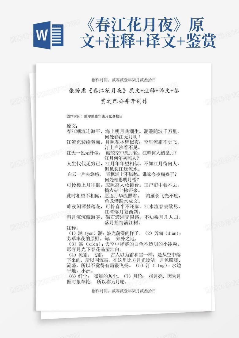 春江花月夜原文 注释 译文 鉴赏Word模板下载 编号ljjvjwgr 熊猫办公
