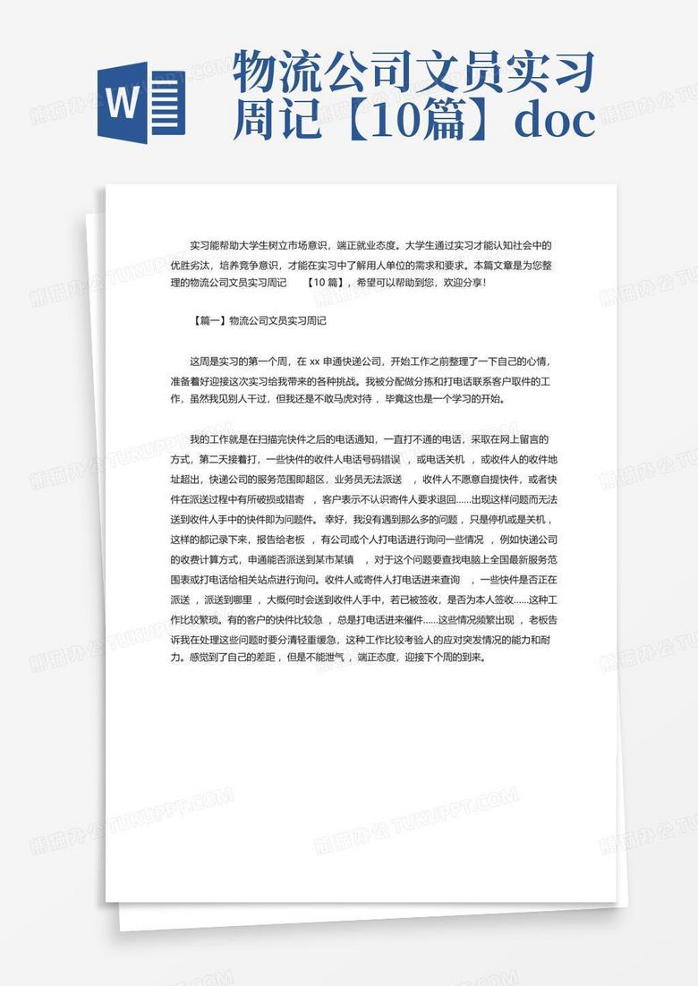 物流公司文员实习周记10篇 docWord模板下载 编号qrajapda 熊猫办公