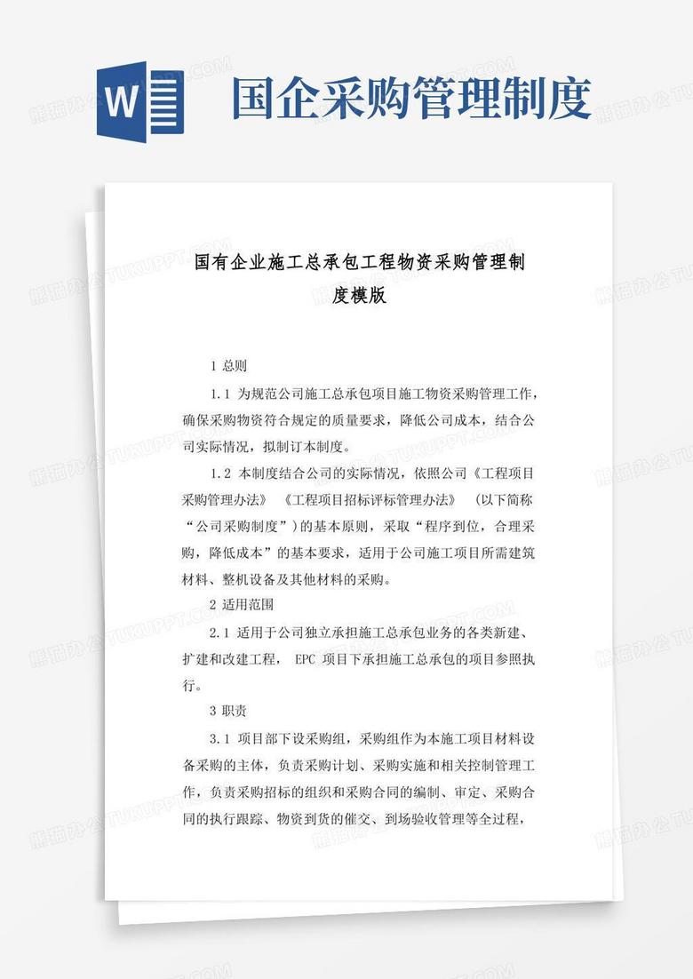 国有企业施工总承包工程物资采购管理制度模版Word模板下载 编号lkxyravq 熊猫办公