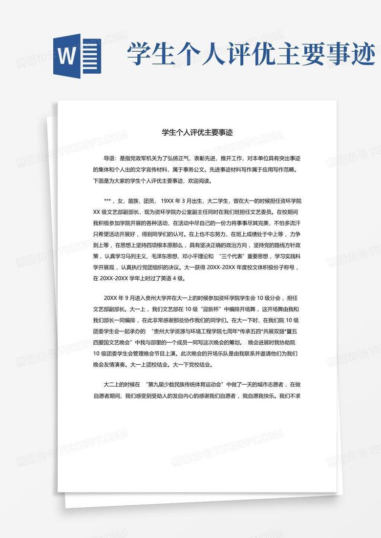 学生个人评优主要事迹Word模板下载 编号qzvxyapo 熊猫办公