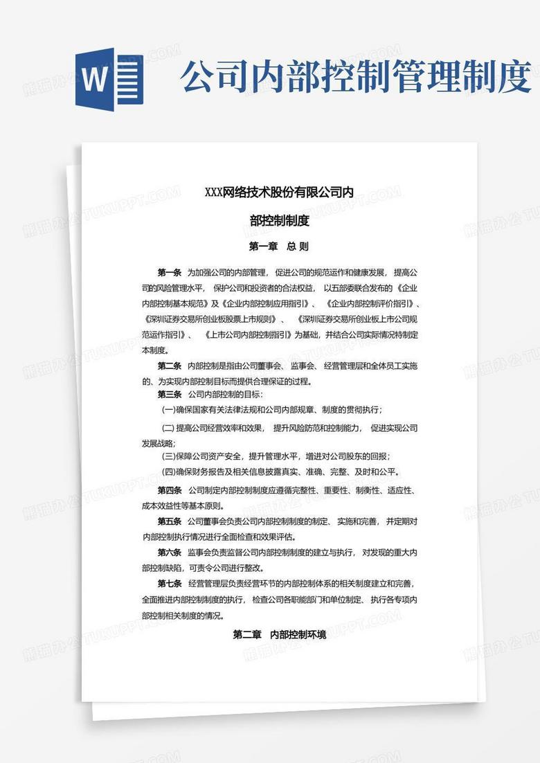 公司内部控制制度Word模板下载 编号lemrbvxl 熊猫办公