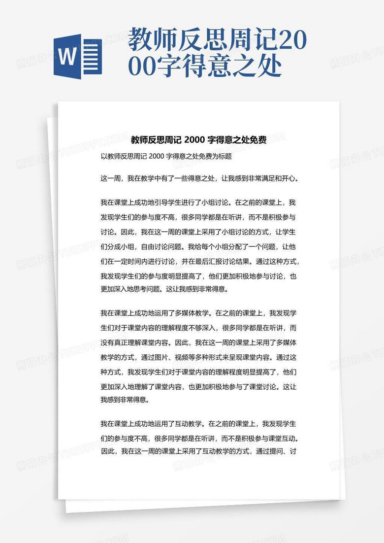 教师反思周记2000字得意之处免费Word模板下载 编号qvgdgjnx 熊猫办公