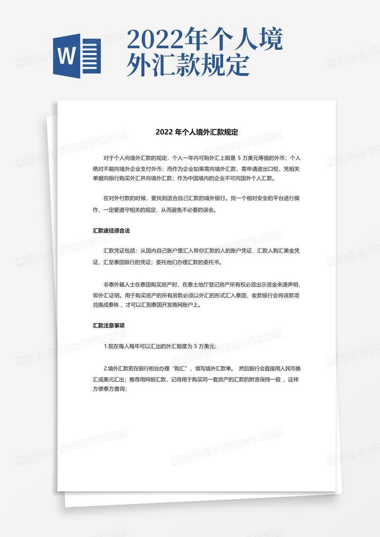 2022年个人境外汇款规定Word模板下载 编号qmzxzmow 熊猫办公