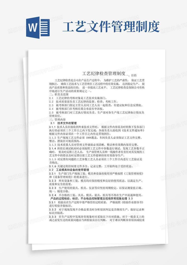 工艺纪律检查管理制度Word模板下载 熊猫办公