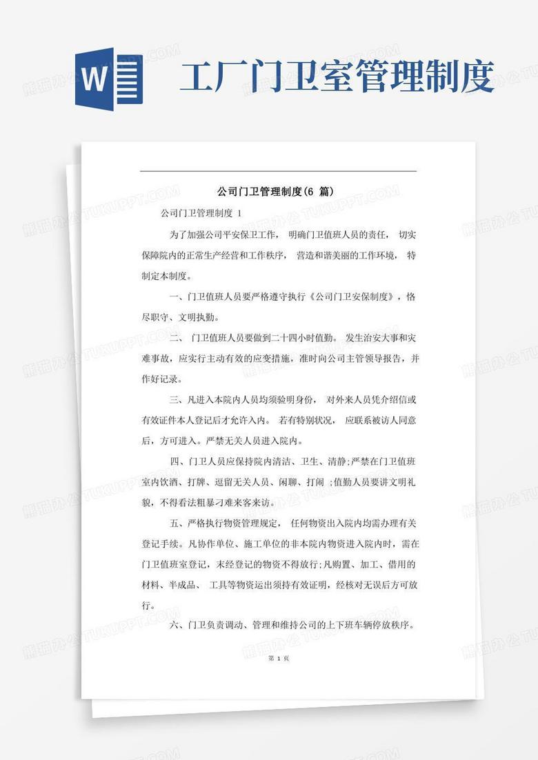 公司门卫管理制度 6篇 Word模板下载 熊猫办公