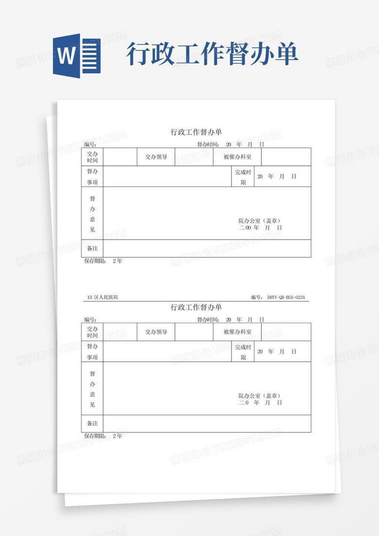行政工作督办单Word模板下载 编号lpkvkewy 熊猫办公