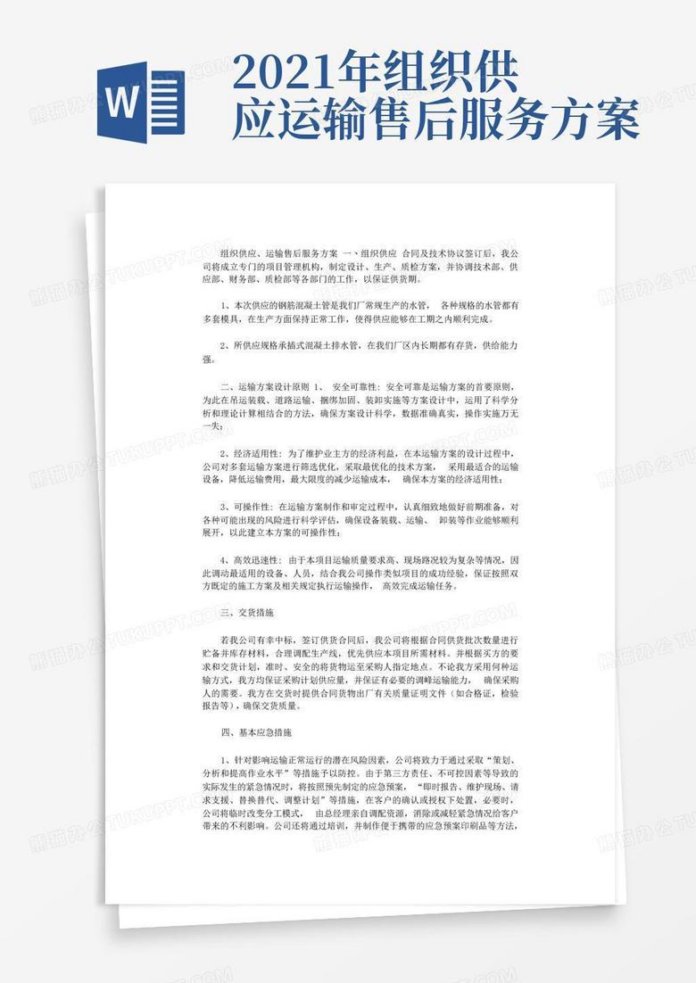 2021年组织供应运输售后服务方案Word模板下载 编号ljjvzdeg 熊猫办公