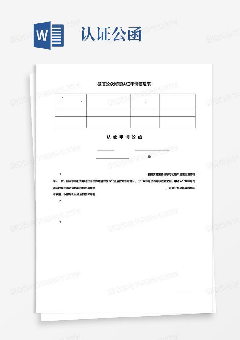 认证公函Word模板下载 编号lzwowrpj 熊猫办公