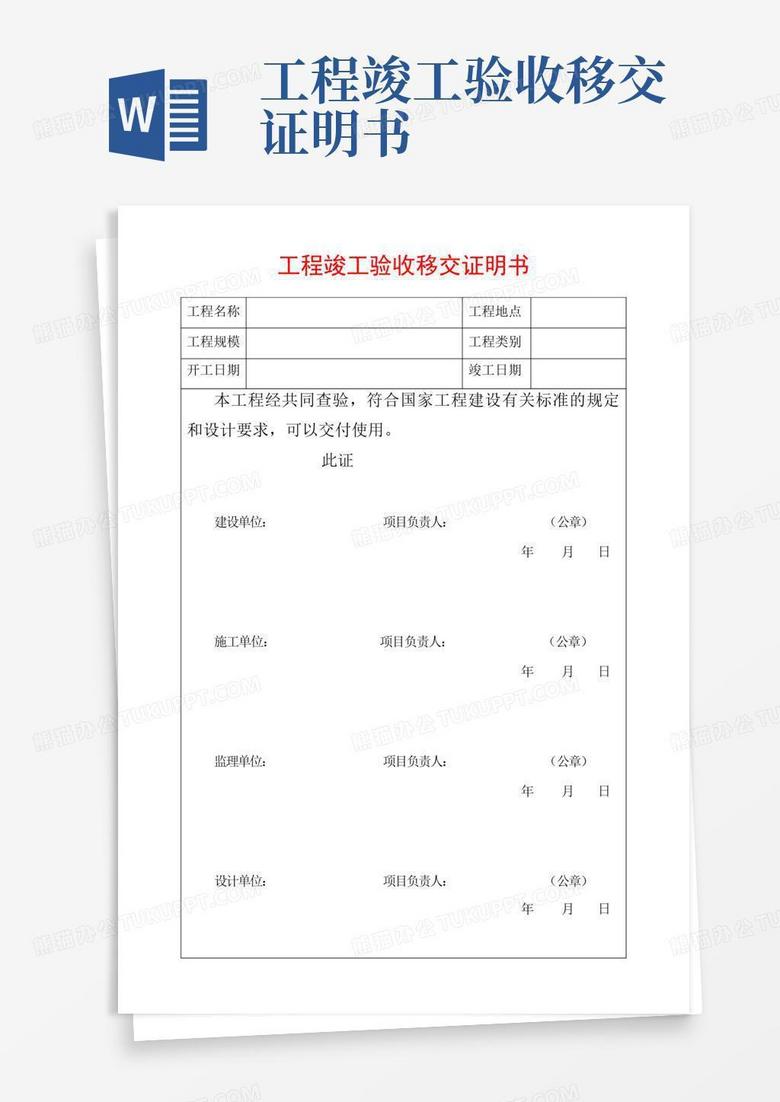 工程竣工验收移交证明书Word模板下载 编号lmkbbeyg 熊猫办公