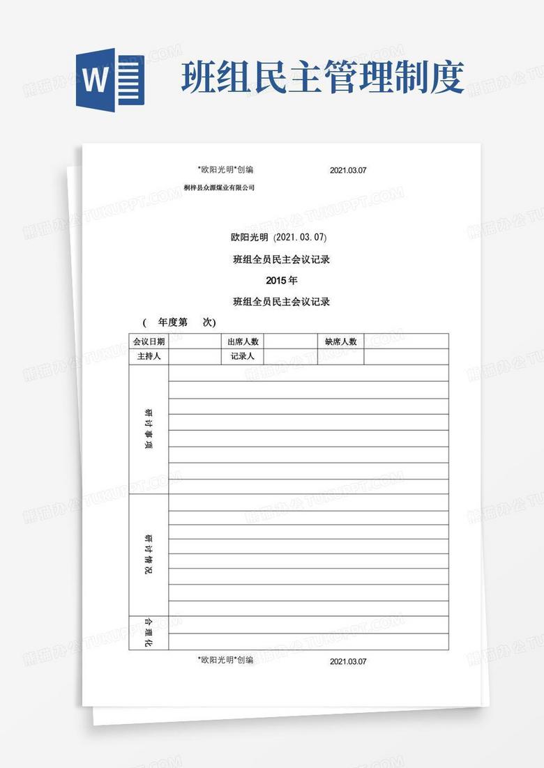 2021年班组全员民主管理会议记录Word模板下载 编号qvyvpozl 熊猫办公
