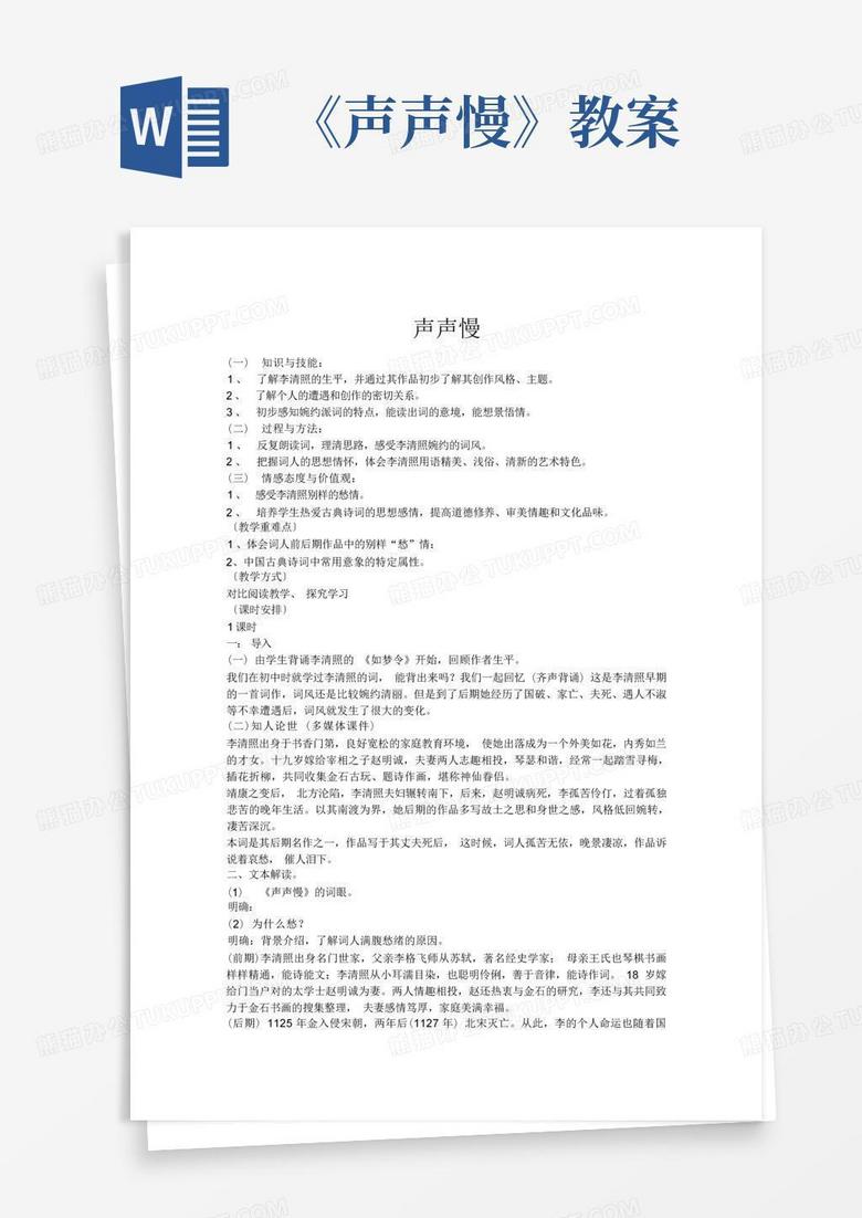声声慢教案Word模板下载 编号ldywyead 熊猫办公