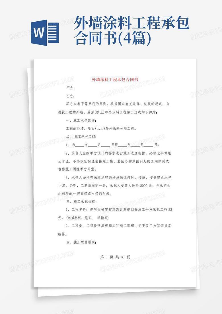 外墙涂料工程承包合同书 4篇 Word模板下载 编号qjodgbok 熊猫办公