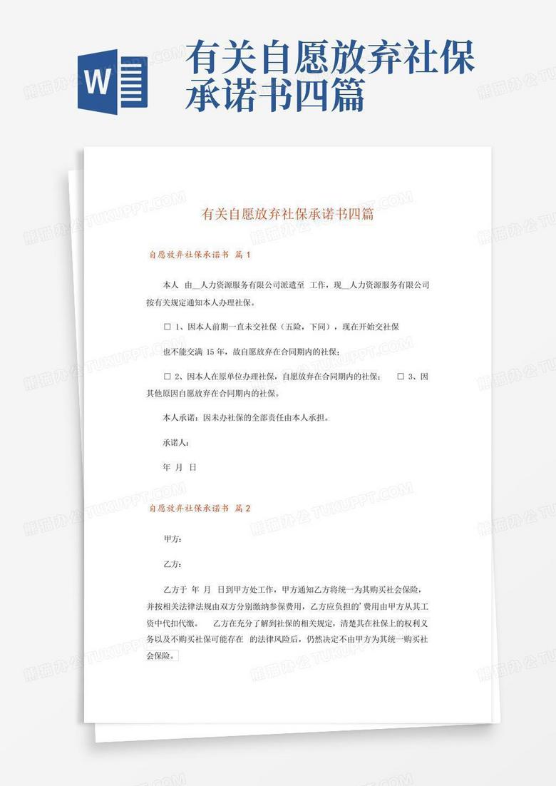 有关自愿放弃社保承诺书四篇Word模板下载 编号lvzpoezg 熊猫办公