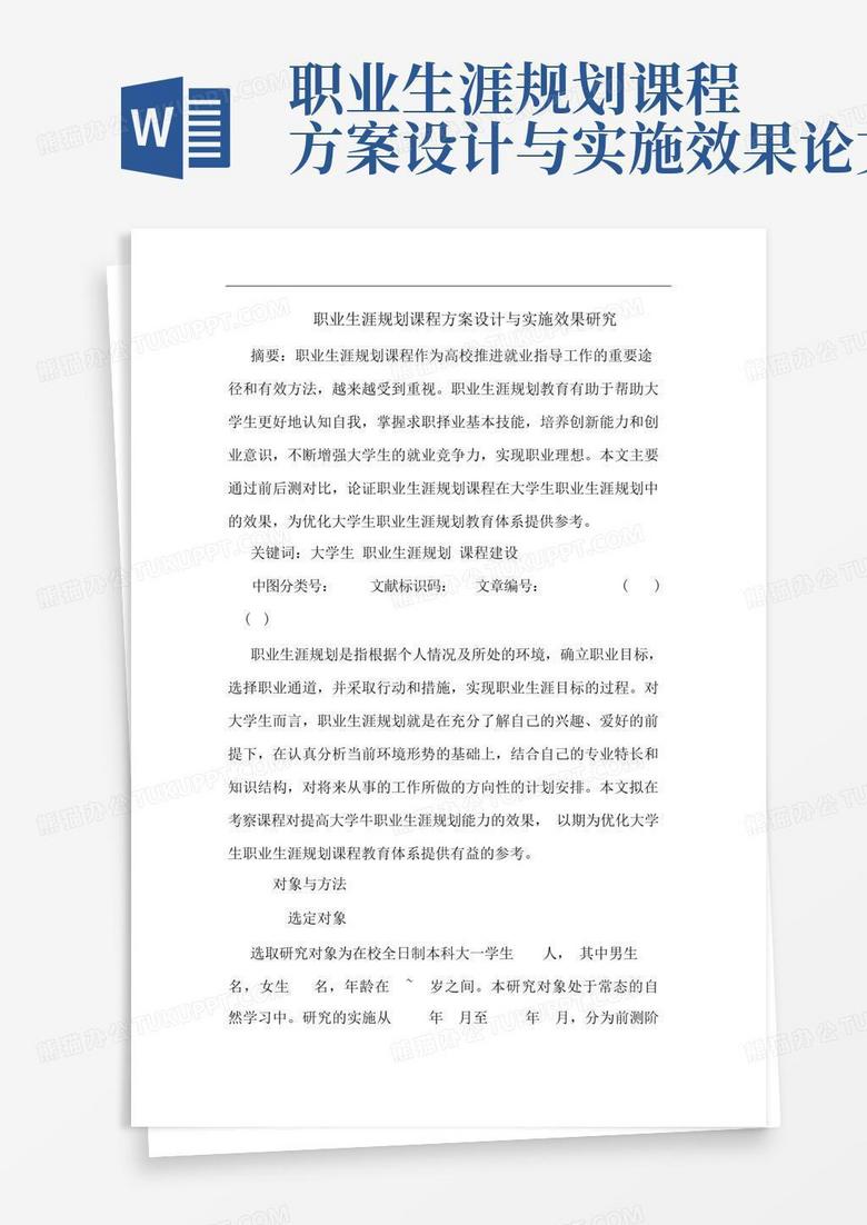 职业生涯规划课程方案设计与实施效果论文Word模板下载 编号lnxkkkmz 熊猫办公